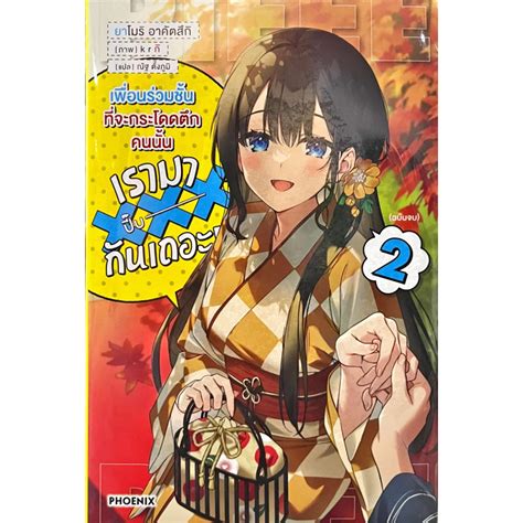 เพื่อนร่วมชั้นที่จะกระโดดตึกคนนั้น เรามา Xxx กันเถอะ เล่ม 1 [แยกเล่ม