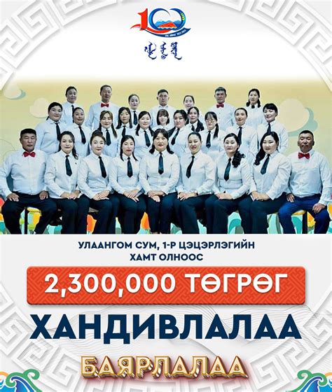 Увс Улаангом сумын 1 р цэцэрлэгийн хамт олноос Увс аймгийн 100 жилийн ойд зориулж 2 300 000