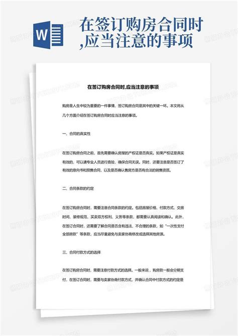 在签订购房合同时 应当注意的事项Word模板下载 编号lmzakvpj 熊猫办公