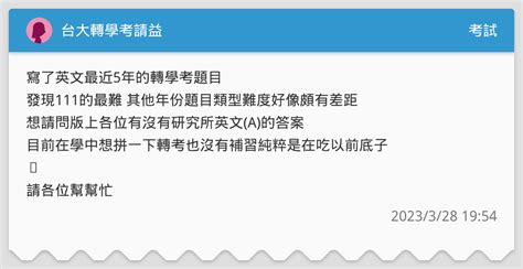 台大轉學考請益 考試板 Dcard