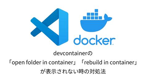 VSCodedevcontainerのopen folder in containerrebuild in containerが