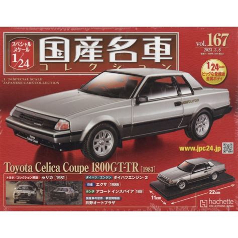スペシャルスケール1 24国産名車コレクション 2023年 3月 8日号 167号 スペシャルスケール1 24国産名車コレクション