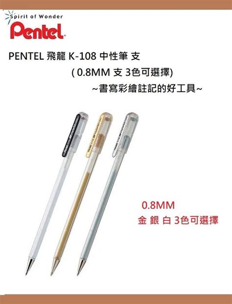 Pentel 飛龍 K108 中性筆 支 08mm 3色金銀白可選~書寫彩繪註記的好幫手~ 露天市集 全台最大的網路購物市集