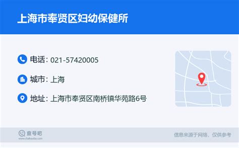 上海市奉贤区妇幼保健所021 57420005 查号吧
