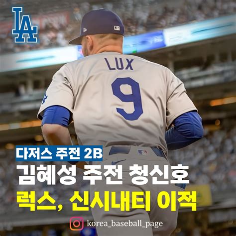 캘리포니아 시리즈 ㅤ 개빈 럭스 신시내티 이적 La 다저스 And 신시내티 레즈 트레이드 단행 Lad 주전 2루수 개빈