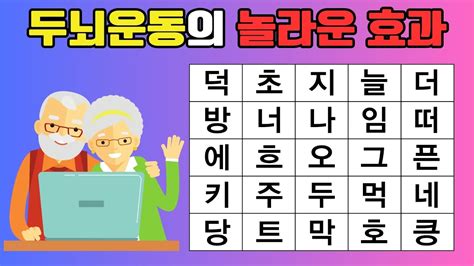 두뇌운동의 놀라운 효과숨은단어찾기 기억력향상 단어퀴즈 치매예방 건망증 건망증예방 Youtube