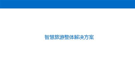 智慧旅游整体解决方案word文档免费下载亿佰文档网