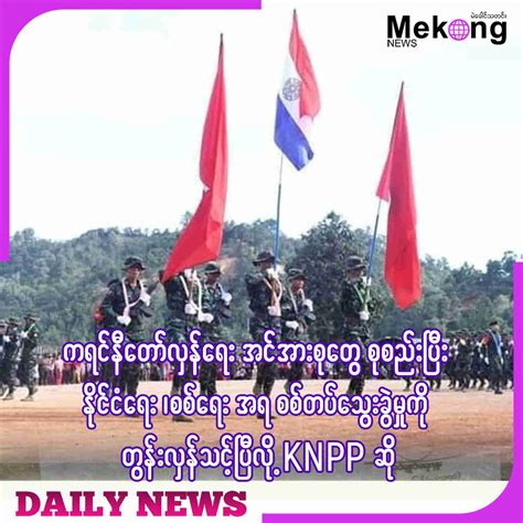 ကရင်နီတော်လှန်ရေး အင်အားစုတွေ စုစည်းပြီး နိုင်ငံရေး၊ စစ်ရေးအရ စစ်တပ်သ