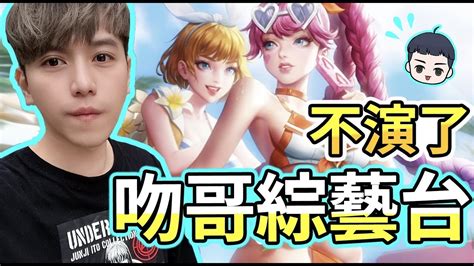 初吻kisslive【傳說對決】中午喜劇台啊吻出擊！開到比賽開始～ Youtube