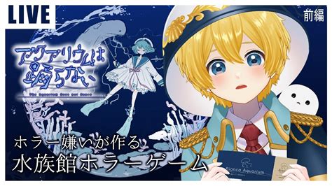 【アクアリウムは踊らない】ホラー嫌いが作る水族館×ホラー×謎解きのアドベンチャーゲーム【前編】 Youtube