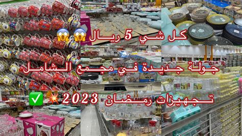 تجهيزات رمضان 2023🌙جولة جديدة في مجمع الشامل💥كل شي 5ريال💥أواني منزلية