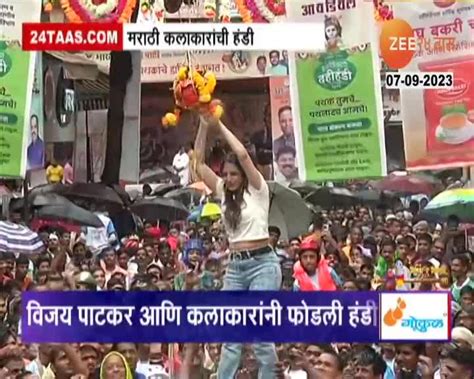 Dahi Handi गोविंदा आला रे आला दादरमध्ये मराठी कलाकरांनी फोडली