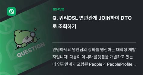쿼리dsl 연관관계 Join하여 Dto로 조회하기 인프런 커뮤니티 질문and답변