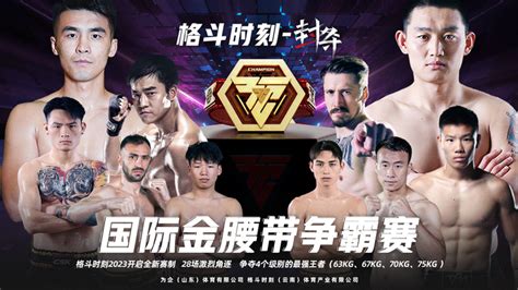 擂台《封将》，格斗时刻国际金腰带争霸赛开启！ 知乎