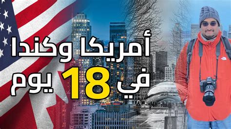 Usa And Canada In 18 Days سياحة في أمريكا وكندا في 18 يوم Youtube
