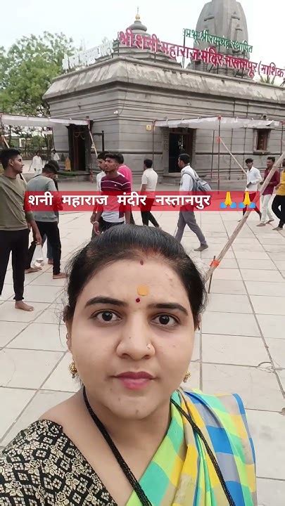 शनि महाराज मंदीर नस्तानपुर 🙏🙏🪷🪷 Youtube Shorts Like Subscribe
