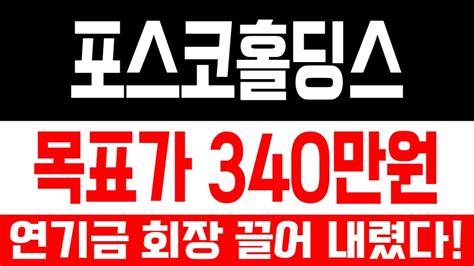 Posco홀딩스 포스코홀딩스 목표가 340만원 연기금 회장 끌어 내렸다ㅣposco홀딩스주가 포스코홀딩스주가 Posco홀딩스주가전망 포스코홀딩스주가전망 에코프로비엠주가