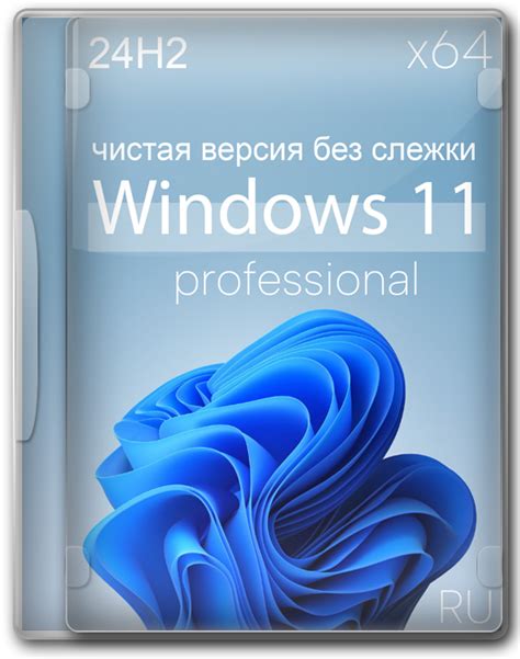 Скачать чистую Windows 11 Pro 64 бит 24h2 без лишних программ и слежки