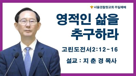 서울경찰청교회 2023 1 1 지춘경 목사 영적인 삶을 추구하라 신년주일예배 Youtube