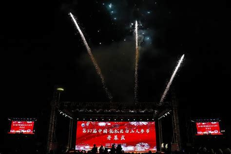 图集 第37届中国抚松长白山人参节开幕式 凤凰网