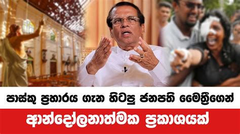 පාස්කු ප්‍රහාරය ගැන හිටපු ජනපති මෛත්‍රීගෙන් ආන්දෝලනාත්මක ප්‍රකාශයක්