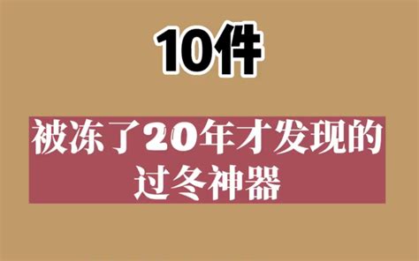 十件被冻了20年才发现的过冬神器我猜你看完每一件都需要 哔哩哔哩