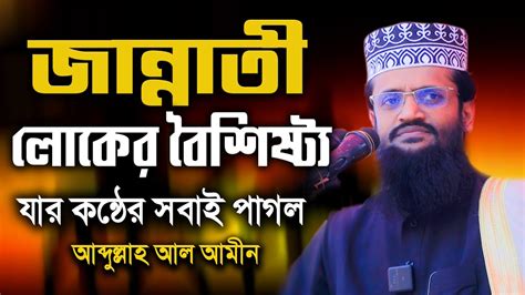 জান্নাতি লোকদের বৈশিষ্ট্য জান্নাতে কারা যাবে আব্দুল্লাহ আল আমিন ওয়াজ