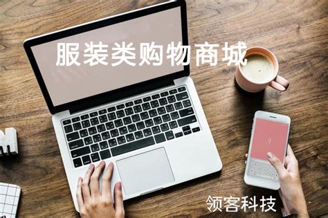 搭建服装类购物商城方案盘点 领客科技