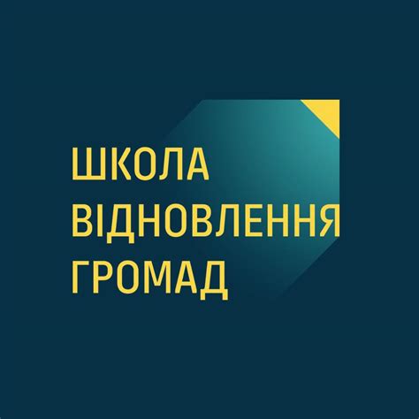 Школа відновлення громад