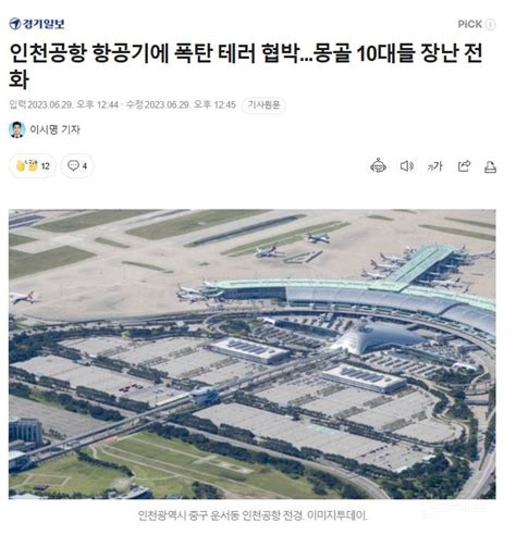 인천공항 항공기에 폭탄 테러 협박 전화알고보니 몽골 10대들 장난 전화 인스티즈instiz 이슈 카테고리
