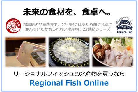 リージョナルフィッシュ株式会社｜いま地球に、いま人類に、必要な魚を。