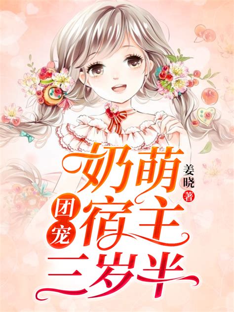 团宠：奶萌宿主三岁半安楠裴执秦以臻南瑾年姜晓小说 锤石文学