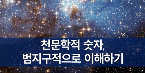 천문학적 숫자 범지구적으로 이해하기 ㅍㅍㅅㅅ