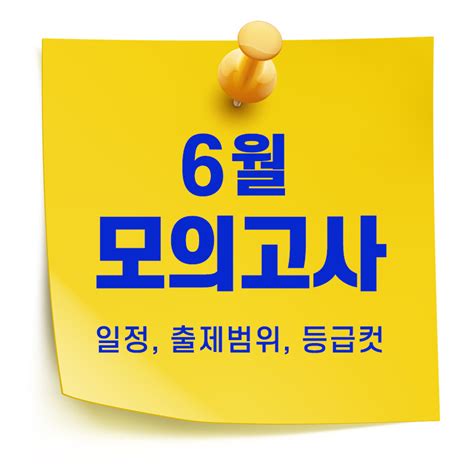 2023년 6월모의고사 일정 출제범위 등급컷 23년도주요전형계획