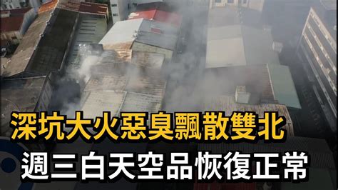 深坑大火惡臭飄散雙北 週三白天空品恢復正常－民視新聞 Youtube