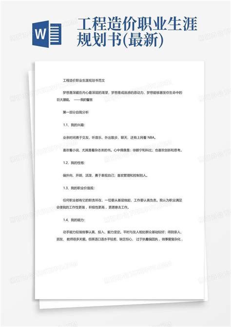 工程造价职业生涯规划书最新word模板下载编号lppkavby熊猫办公