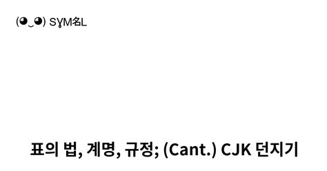 掟 표의 법 계명 규정 Cant Cjk 던지기 Deng3 유니코드 번호 U639f 📖 기호의 의미 알아보기 복사 And 📋 붙여넣기 ‿ Symbl