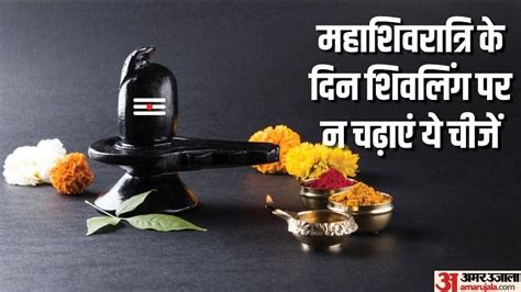 Mahashivratri 2023महाशिवरात्रि पर शिव जी को भूलकर भी न चढ़ाएं ये चीजें