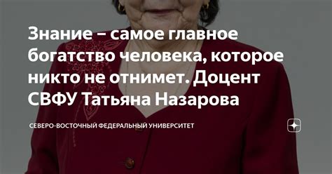 Знание самое главное богатство человека которое никто не отнимет Доцент СВФУ Татьяна