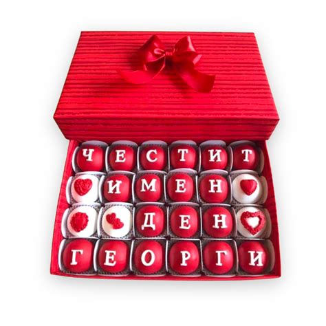 Бонбони с надпис Имен ден Георги 24 бр Dalina