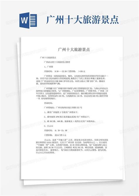 广州十大旅游景点word模板下载编号qrevpodb熊猫办公
