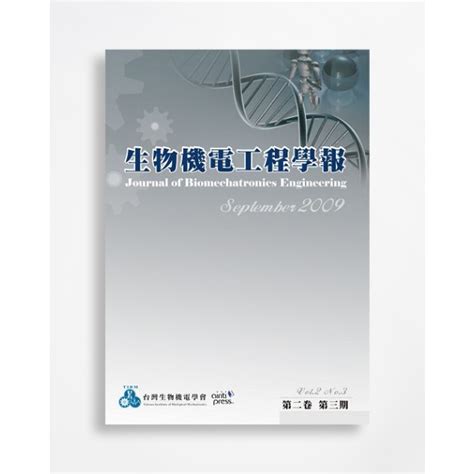生物機電工程學報 Journal Of Biomechatronics Engineering