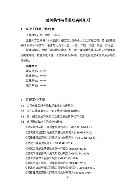 装饰装修工程监理实施细则 装饰装修施工方案 土木在线