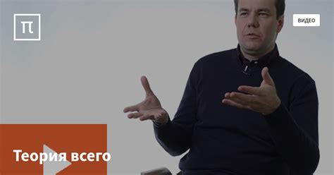 Теория всего — все самое интересное на ПостНауке
