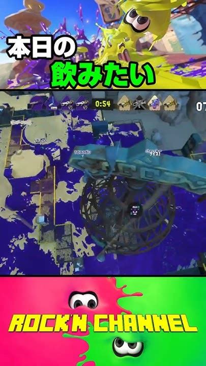 【スプラトゥーン3】チョコフェス：飲みたい【splatoon3】 Youtube