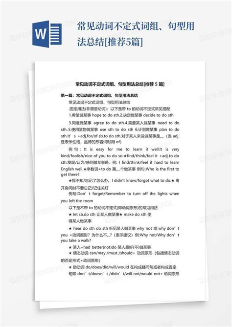 常见动词不定式词组、句型用法总结[推荐5篇]word模板下载 编号qdkzeand 熊猫办公