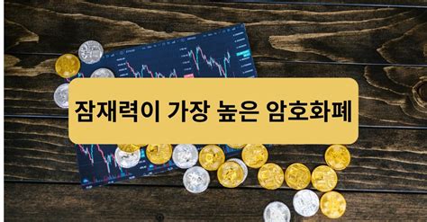 잠재력이 가장 높은 암호화폐 현재 시장에서 가장 유망한 가상화폐