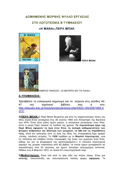 ΦΥΛΛΟ ΕΡΓΑΣΙΑΣ ΣΤΗ ΛΟΓΟΤΕΧΝΙΑ Β΄ΓΥΜΝΑΣΙΟΥ Η ΜΑΝΑ ΠΕΡΛ ΜΠΑΚ By ΕΥΗ ΚΑΡΟΥΝΙΑ Issuu