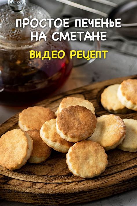 Простое печенье на сметане