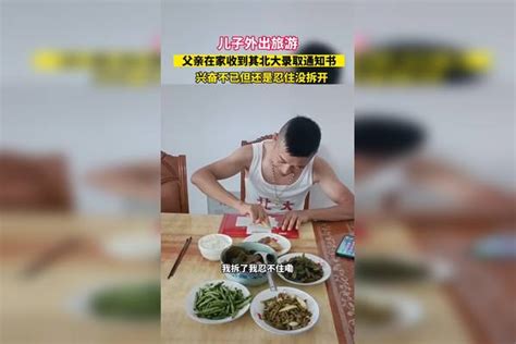 男子在家收到儿子的北大录取通知书，兴奋不已但还是忍住没拆开